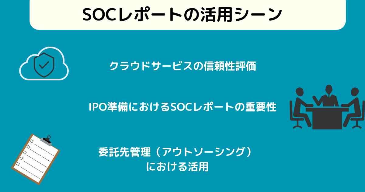SOCレポートとは？取得方法から活用法まで徹底解説 - 大月潤一公認会計士事務所